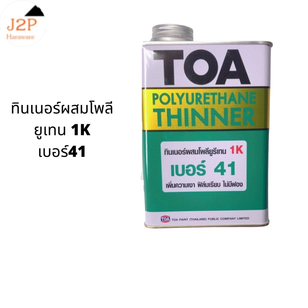 TOA ทินเนอร์ โพลียูรีเทน Thinner Polyurethane รุ่น #41 ขนาด 1/4 แกลลอน ...
