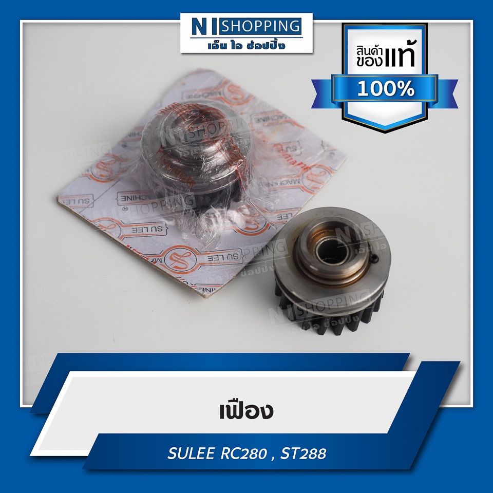 เฟือง เครื่องตัดหัวผ้า ยี่ห้อSULEE (RC280) (TAIWAN QUALITY) อะไหล่ ...