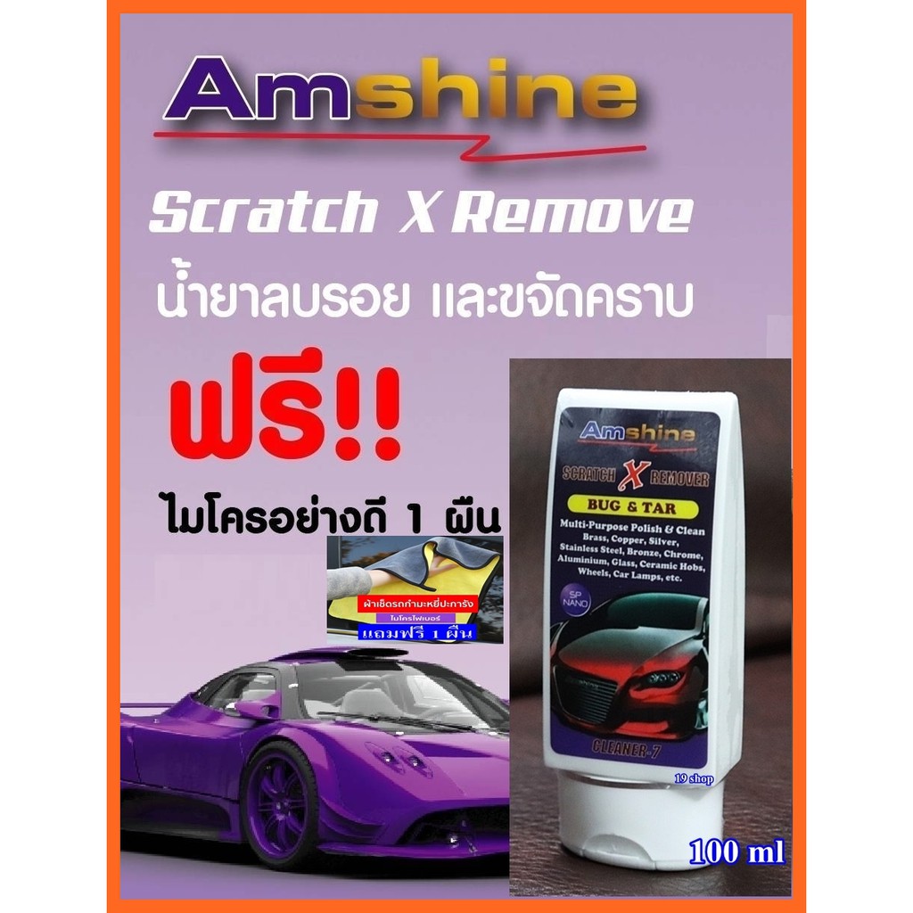 น้ำยาลบรอยขีดข่วน ขจัดคราบ ยางมะต่อย ขี้นก ฯลฯ ยี่ห้อ Amshine แถมฟรี ผ้าไมโครไฟเบอร์อย่างดี 1 ...