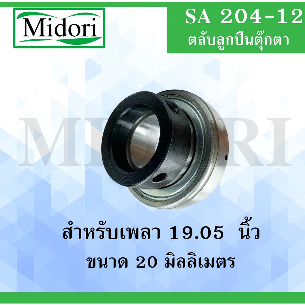 SA204-12 ตลับลูกปืน มิลสำหรับเพลา ขนาด 20 (19.05") มม. SPHERICAL BALL ...