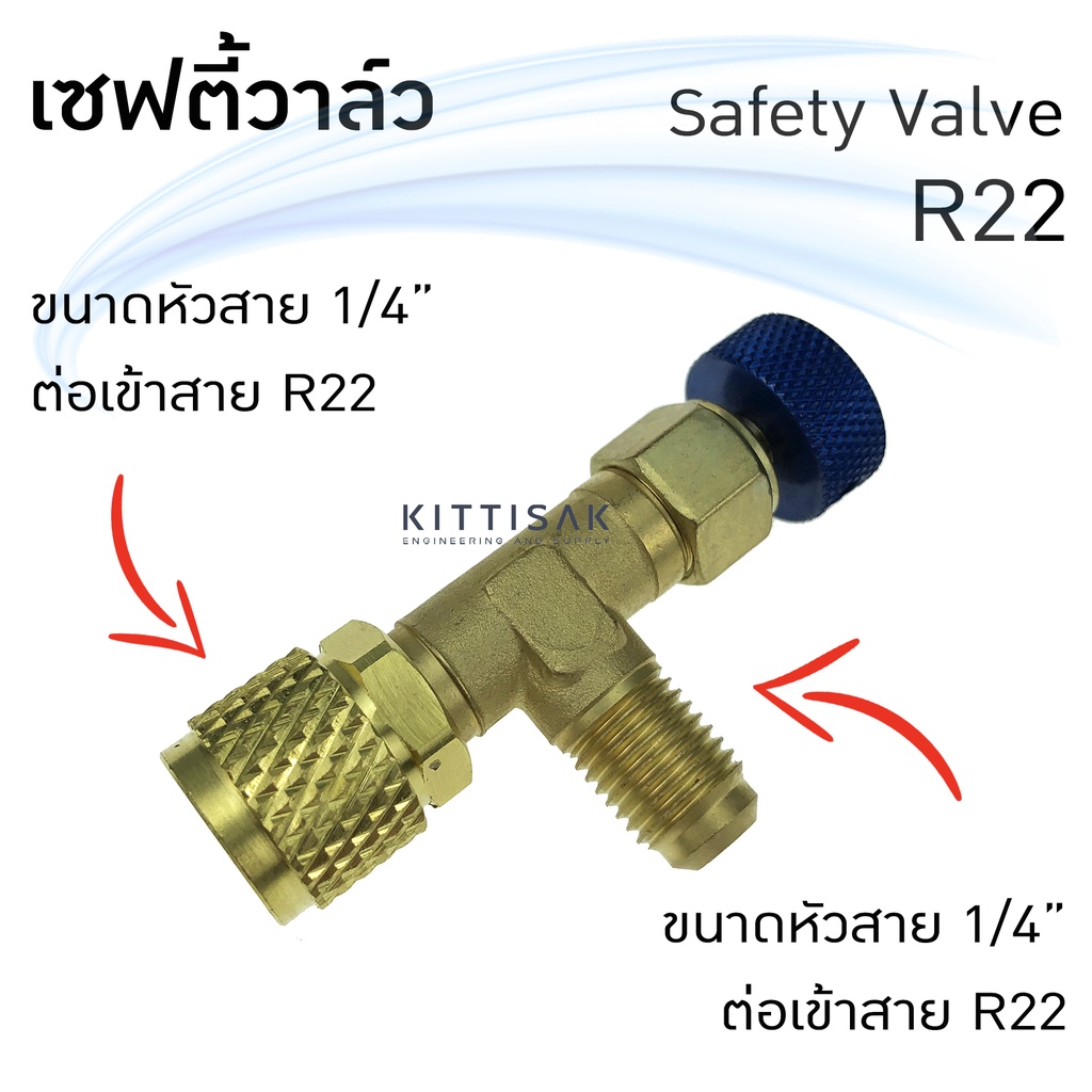 เซฟตี้วาล์ว Safety Valve R22 R404A R407c ขนาดเกลียว 1/4M-1/4F ...