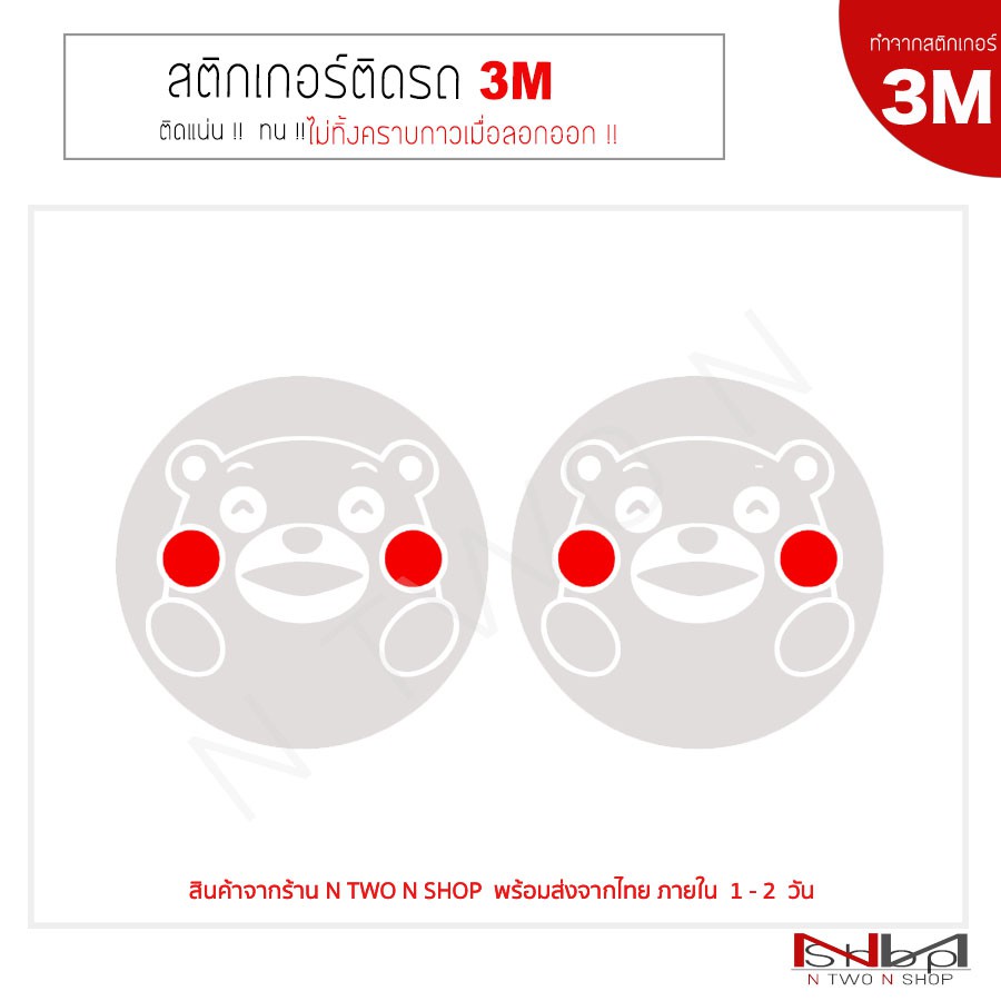 สติ๊กเกอร์ติดรถยนต์ 3M Kumamon แก้มแดง ไม่ทิ้งคราบกาวเมื่อลอกออก ...