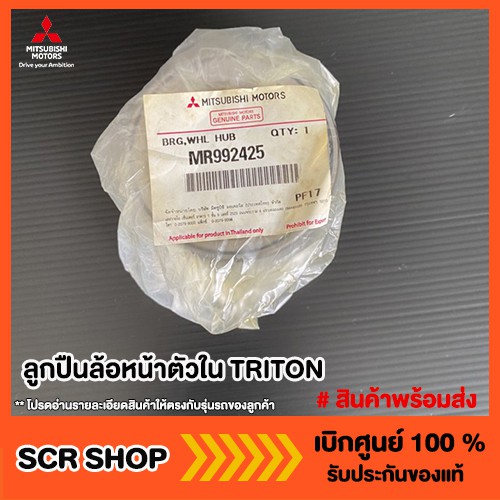 ลูกปืนล้อหน้าตัวใน TRITON ไทรทัน Mitsubishi แท้เบิกศูนย์ รหัส MR992425 ...