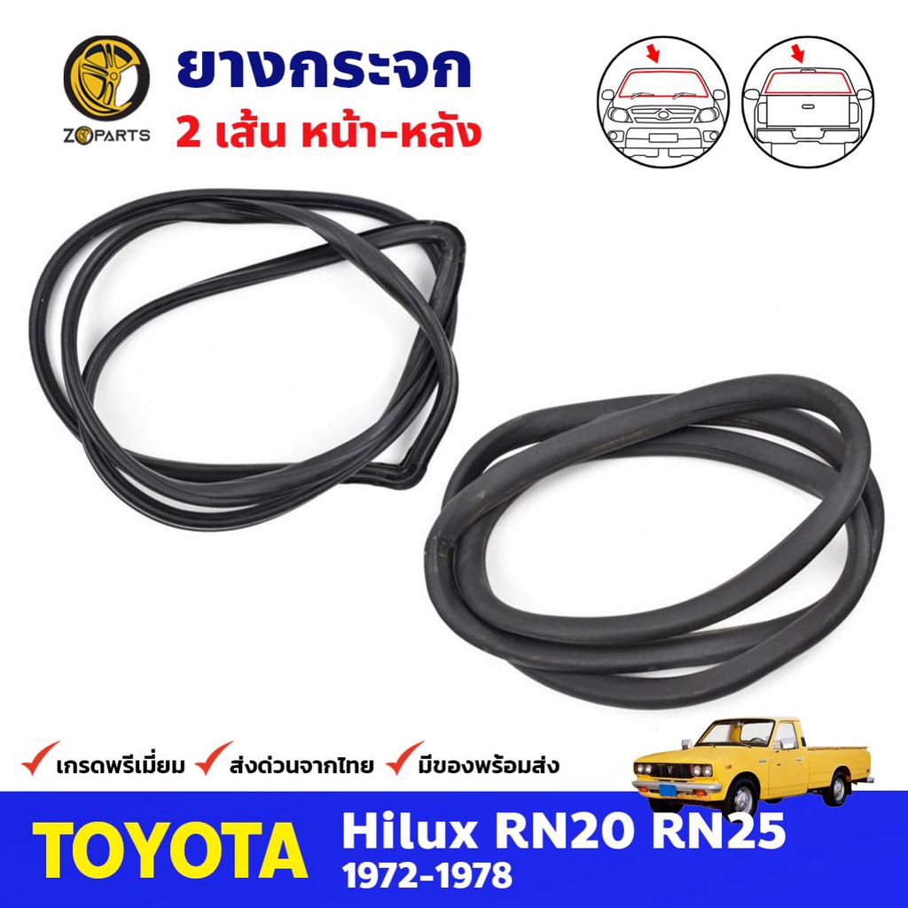 ยางกระจกหน้า-หลัง สำหรับ Toyota Hilux RN20 ปี 1972-1978 (คู่) โตโยต้า ...