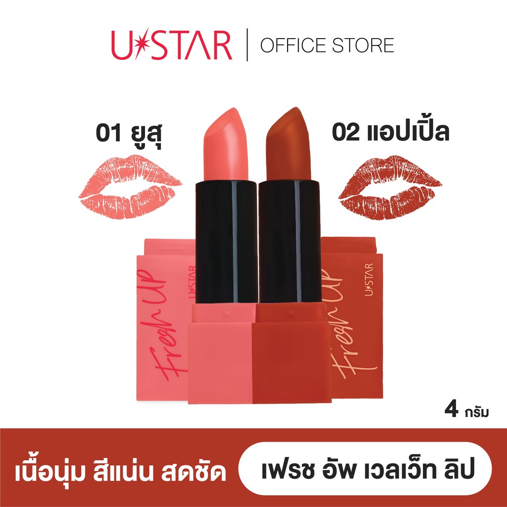 Ustar Fresh up velvet lip - ยูสตาร์ เฟรช อัพ เวลเว็ท ลิป ลิปสติก ...