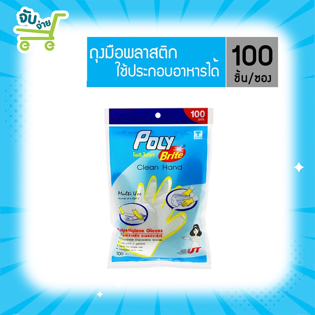 Poly Brite โพลี ไบรท์ ถุงมือพลาสติกอเนกประสงค์ HDPE 100 ชิ้น PolyBrite | Shopee Thailand