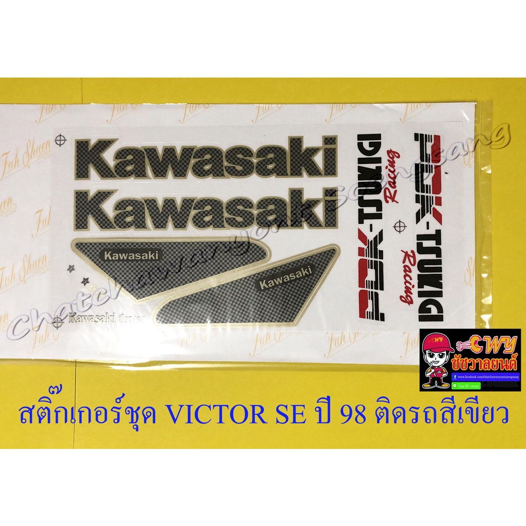 สติ๊กเกอร์ชุด VICTOR SE ปี1998 ติดรถสีเขียว (32214) | Shopee Thailand