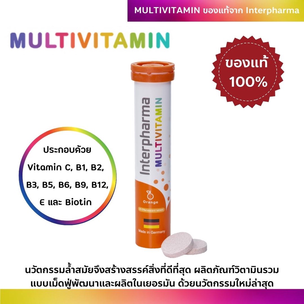 Interpharma Multivitamin 20 เม็ด ของแท้💯% วิตามินรวมแบบเม็ดฟู่ผลิตในเยอรมัน มี Vitamin C,B1,B2 ...