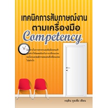 เทคนิคการสัมภาษณ์งานตามเครื่องมือ COMPETENCY | Shopee Thailand