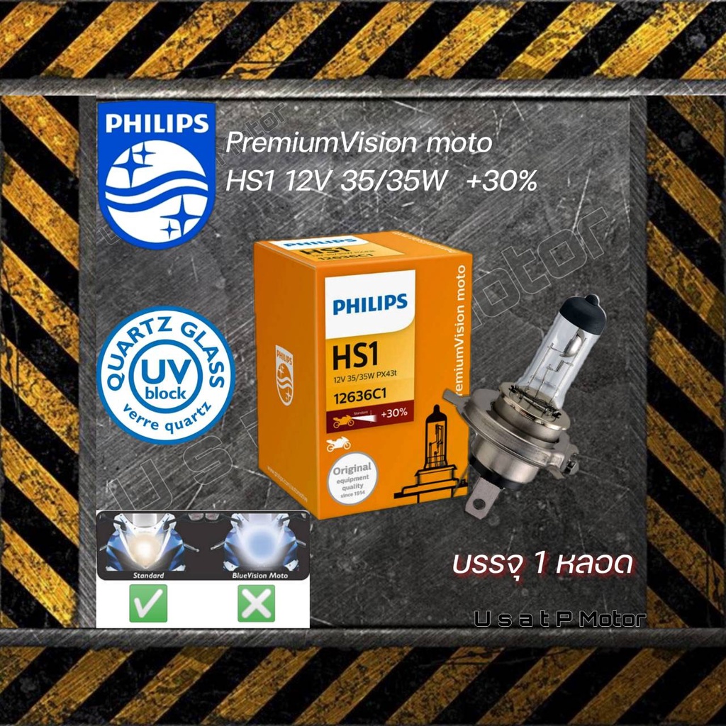 หลอดไฟหน้ามอเตอร์ไซค์ PHILIPS HS1 รุ่น Premium Vision moto 12636C1 12V ...