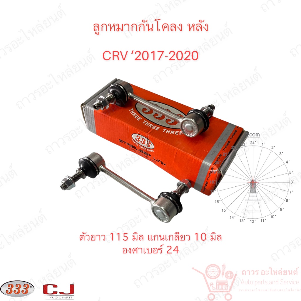 1 คู่ 333 ลูกหมากกันโคลง หลัง CRV ‘2017-2020 (3L-H775) | Shopee Thailand