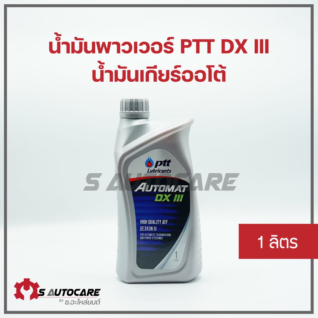 น้ำมันพาวเวอร์ น้ำมันเกียร์ออโต้ ปตท. ATF DX III ขนาด 1 ลิตร | Shopee Thailand