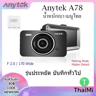 กล้อง anytek ราคาพิเศษ | ซื้อออนไลน์ที่ Shopee ส่งฟรี*ทั่วไทย!
