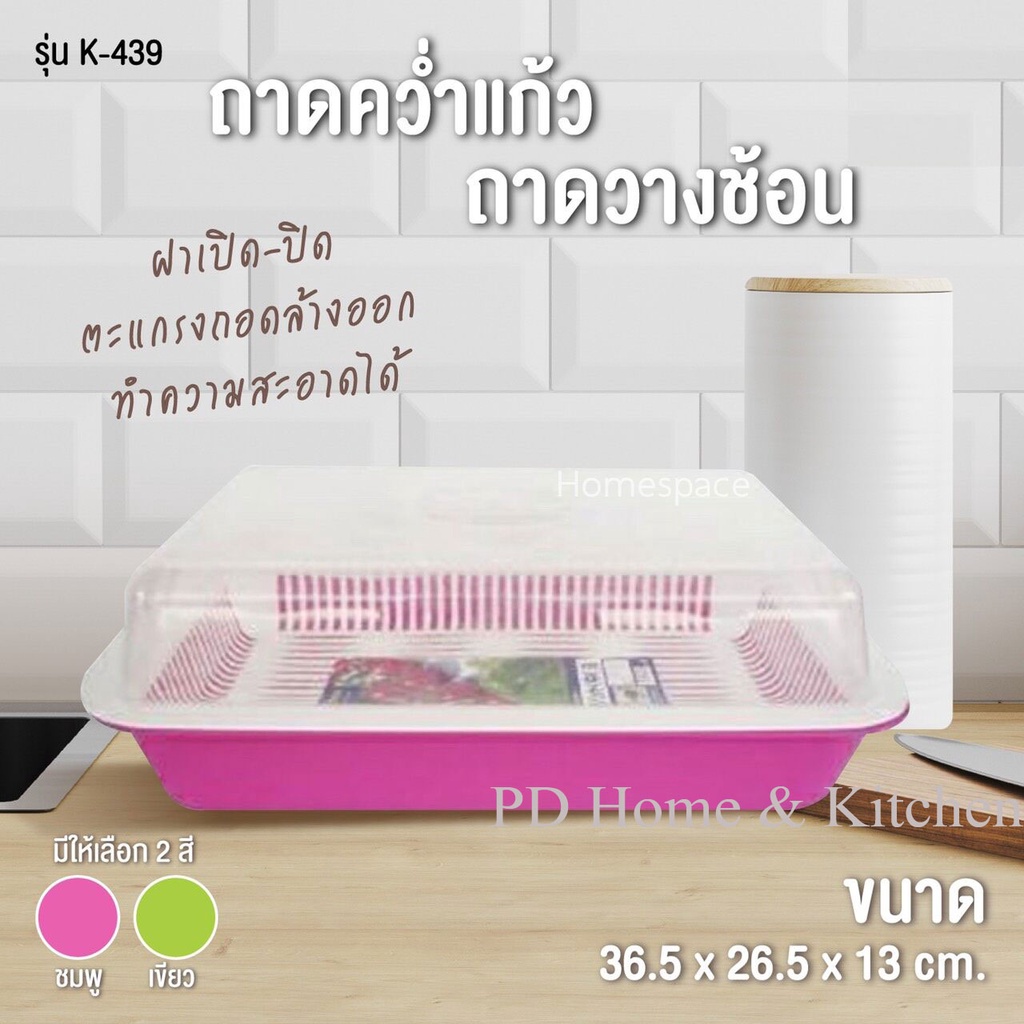 ถาดคว่ำ แก้วพร้อมชั้นรอง รุ่นมีฝาปิด ถาดรองชงเครื่องดื่ม ถาดล้างผักสะเด็ดน้ำ Keyway K-439 ...