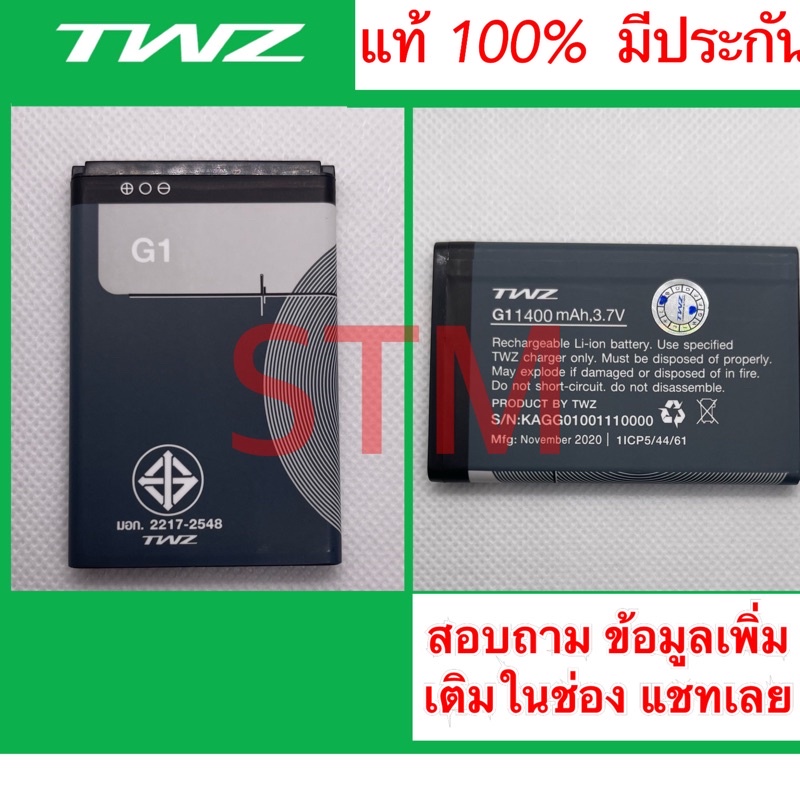 แบตเตอรี่ TWZ G1 สินค้าของแท้ศูนย์ มาตรฐาน ปลอดภัย | Shopee Thailand
