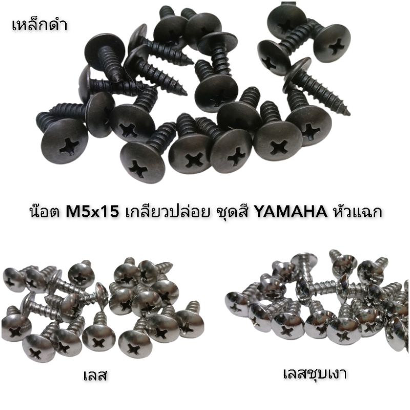 M5x15 น๊อตเกลียวปล่อย ชุดสี YAMAHA เหล็กดำ,สแตนเลส (ราคาต่อ1ตัว ...