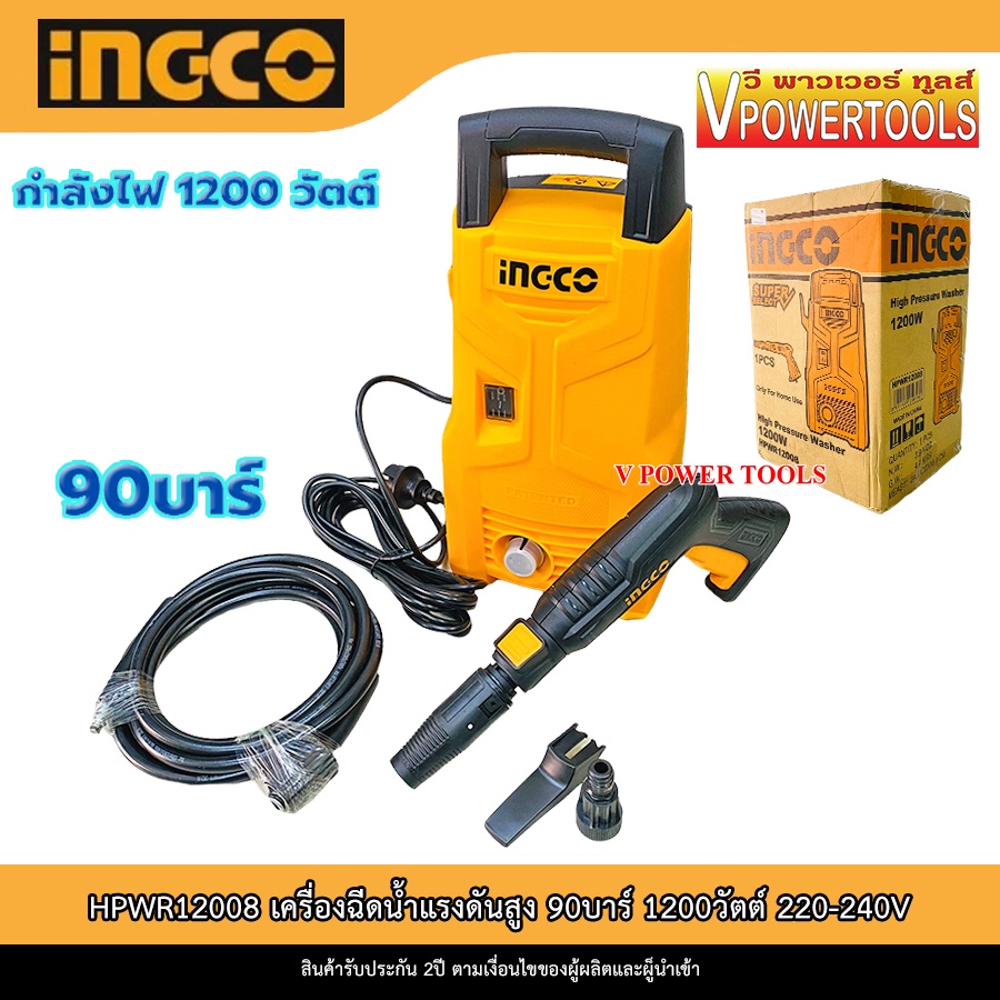 INGCO HPWR12008 เครื่องฉีดน้ำแรงดันสูง 90 บาร์ 1200 วัตต์ Super select | Shopee Thailand
