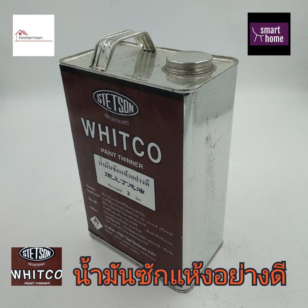 WHITCO น้ำมัน ซักแห้ง สำหรับงานไม้ ห้ามใช้ซักผ้า แกลลอน 2 ลิตร - ชัก ...