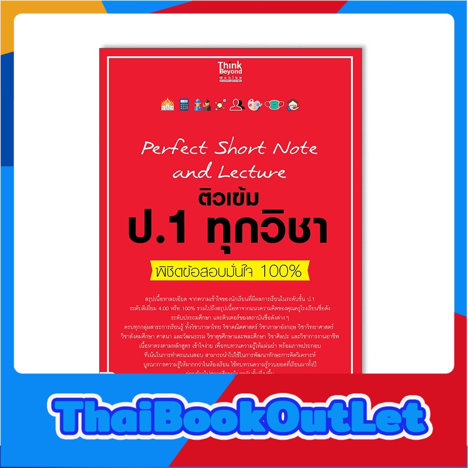 Thinkbeyond Book(ธิงค์บียอนด์ บุ๊คส์)หนังสือ Perfect Short Note and Lecture ติวเข้ม ป.1 ทุกวิชา ...