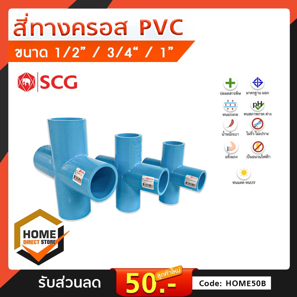 สี่ทางครอส พีวีซี 1/2 นิ้ว, 3/4 นิ้ว, 1 นิ้ว ตราช้าง เอสซีจี SCG PVC 4Way Cross | Shopee Thailand