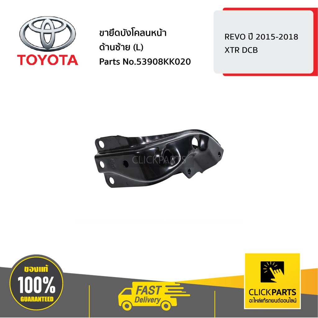 TOYOTA #53908KK020 ขายึดบังโคลนหน้า ด้านซ้าย (L) XTR DCB REVO 2015-2018 ...