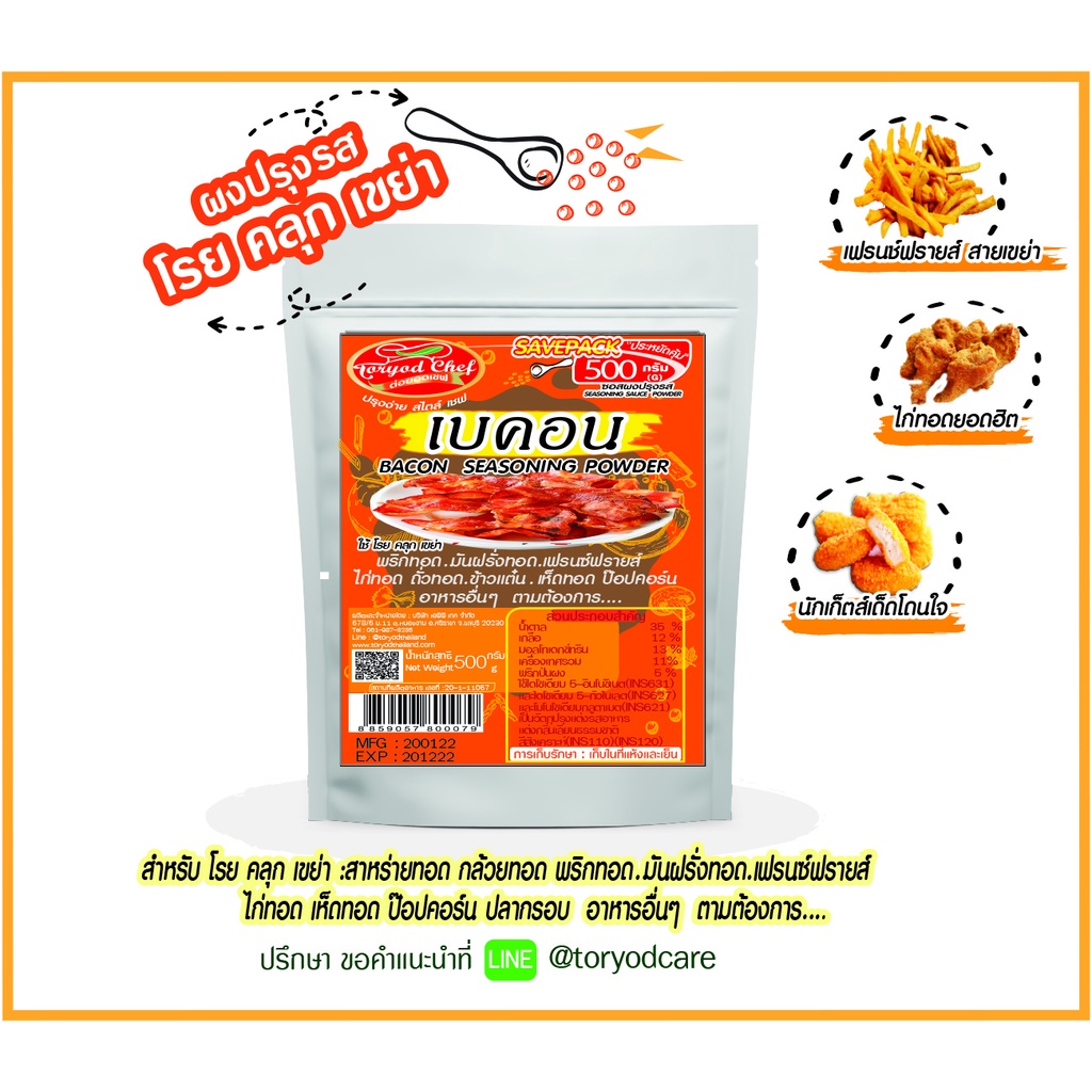 Toryodchef ผงปรุงรส เบคอน( ฺBacon Seasoning Powder )200กรัม 500 กรัม ...