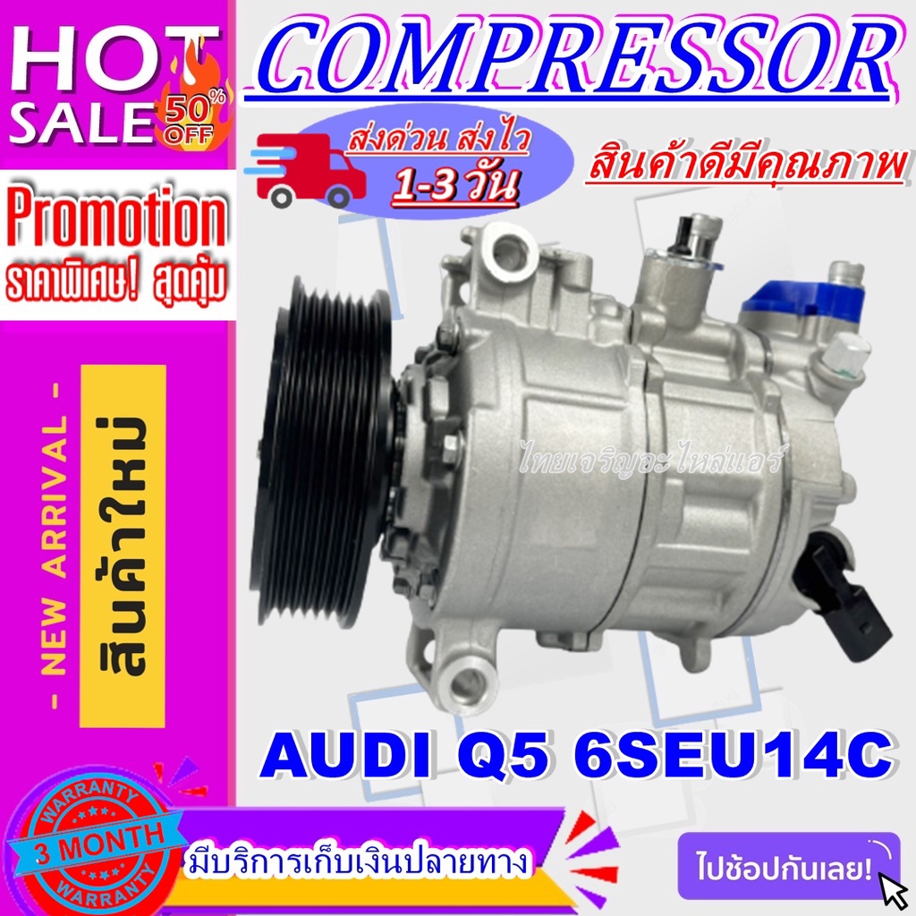 COMPRESSOR (ใหม่แกะกล่อง) AUDI Q5 6SEU14C คอมเพรสเซอร์แอร์ AUDI Q5 ...