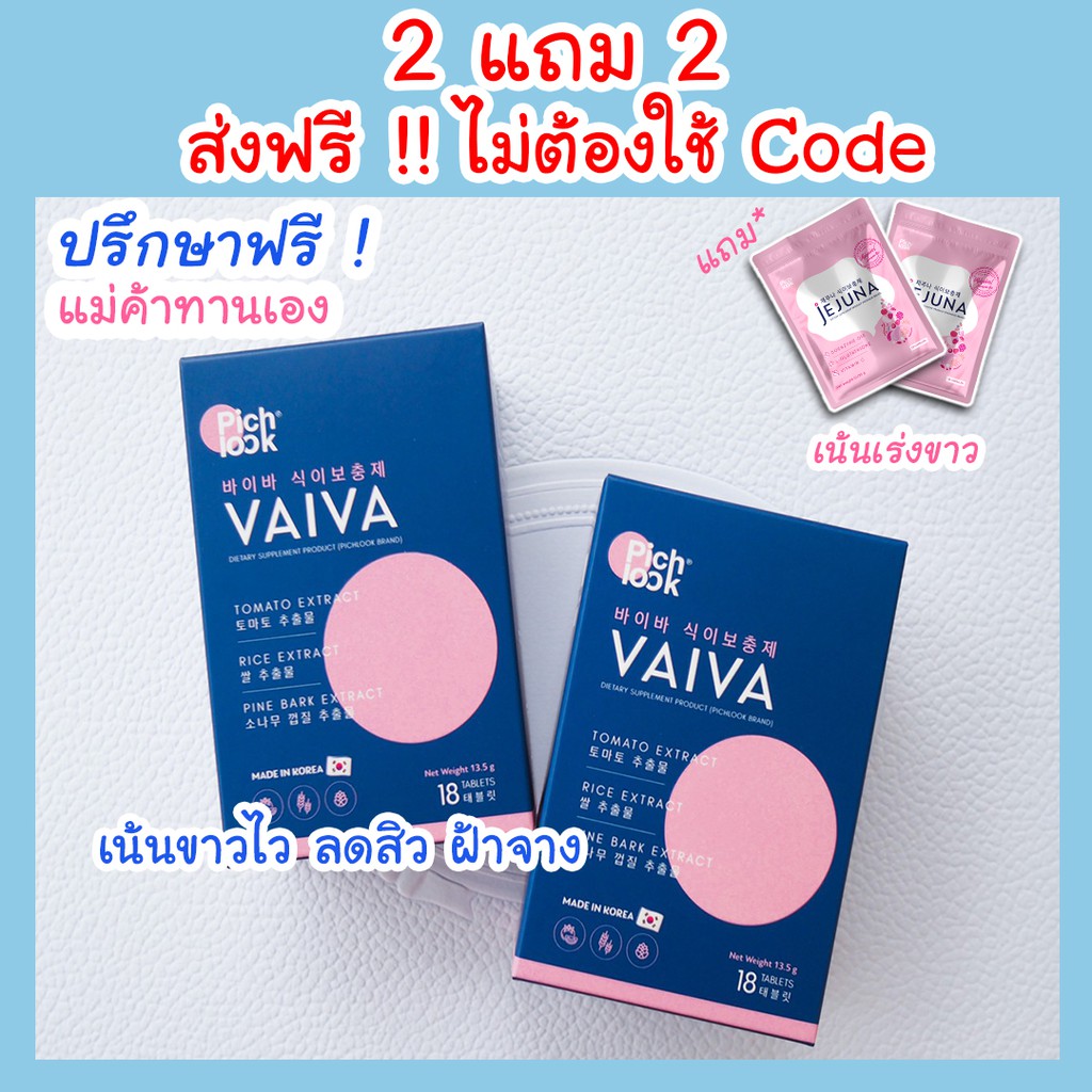 (พร้อมส่ง)ส่งฟรี! ไม่ต้องใช้ code pichlook vaiva วิตามินผิวขาวไว รักษา ...