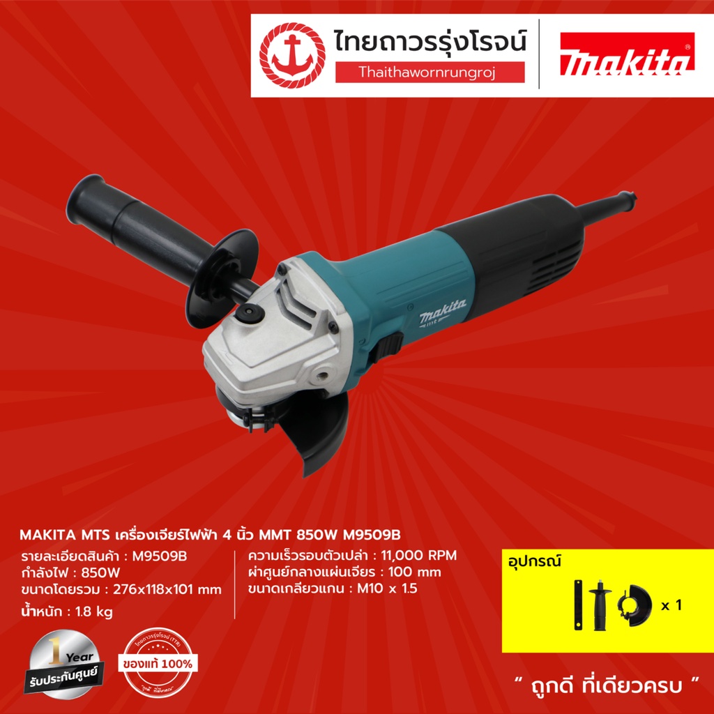 MAKITA MTS M9509 เครื่องเจียร์ไฟฟ้า 4นิ้ว MMT 850W รุ่น M9509B |ชิ้น ...