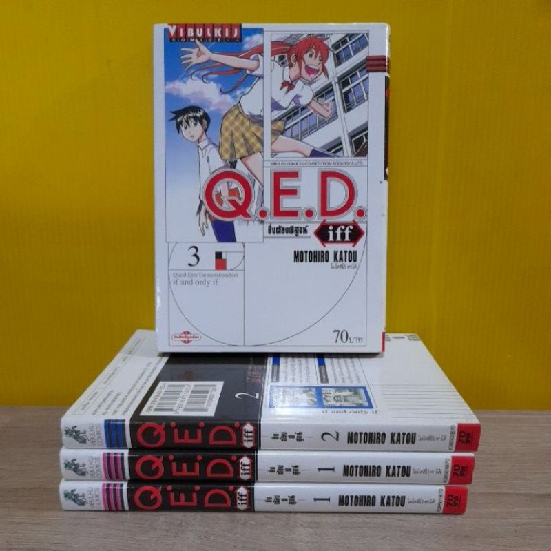 Q.E.D. iff ซึ่งต้องพิสูจน์ (ขายแยกเล่ม) | Shopee Thailand