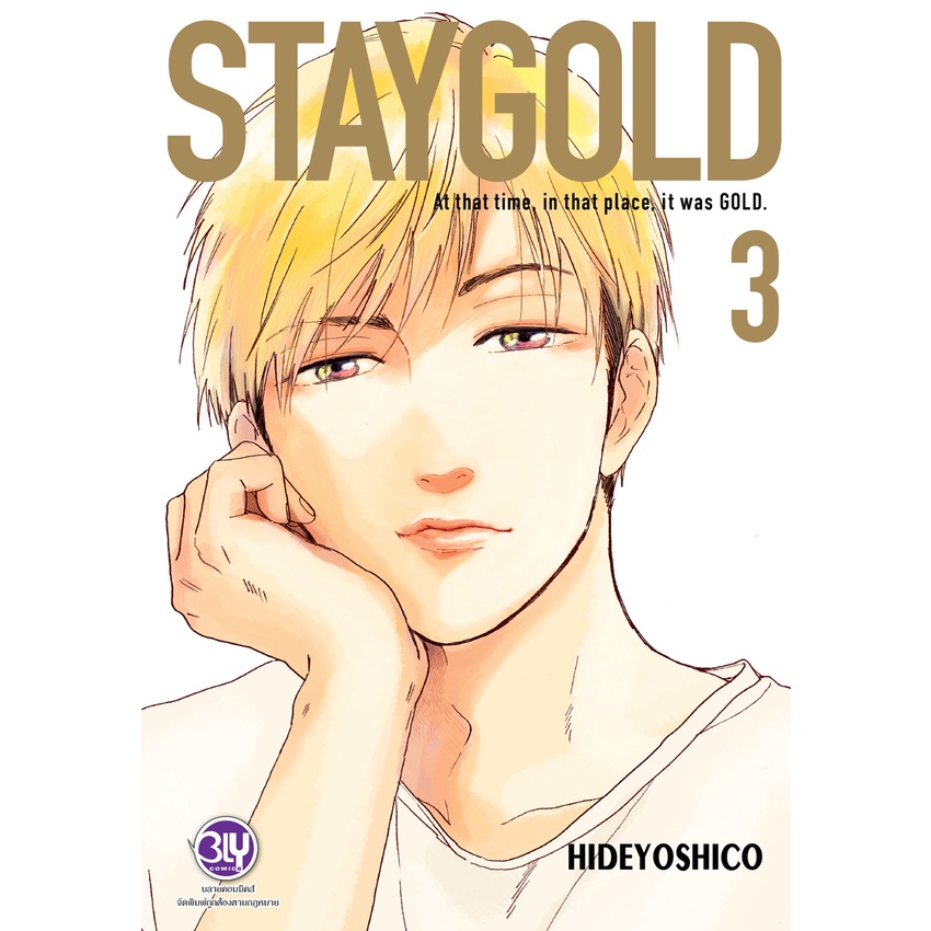 บงกช bongkoch หนังสือการ์ตูน Bly เรื่อง STAYGOLD ฉบับปรับปรุงใหม่ เล่ม 3 | Shopee Thailand