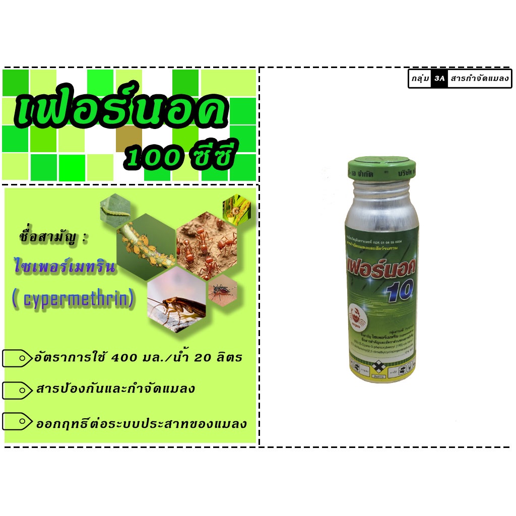 เฟอร์นอค 10: ไซเพอร์เมทริน 10 % W/V ECสารกำจัดแมลงและสัตว์รบกวน เฟอร์นอค 10 ขนาด 100ซีซ กำจัด ...