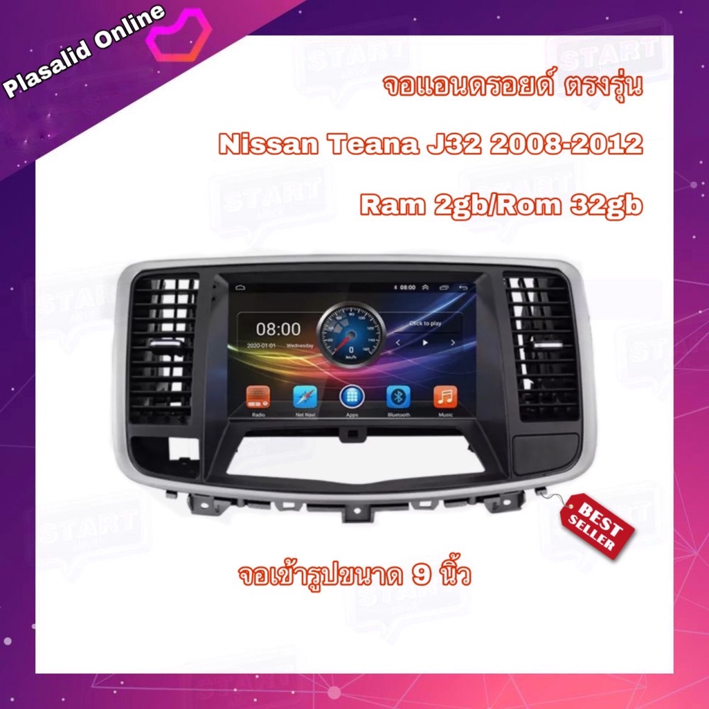 จอแอนดรอยด์ ตรงรุ่น Nissan TEANA J32 ปี 2008-2012 จอขนาด 9" เข้ารูป มี ...