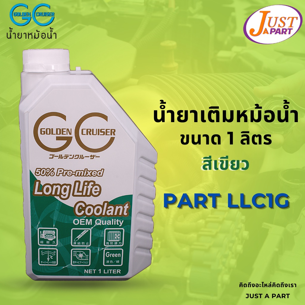 น้ำยาเติมหม้อน้ำ ยี่ห้อ GC Golden Cruiser มี 2 สี สีเขียวและสีแดง ขนาด ...