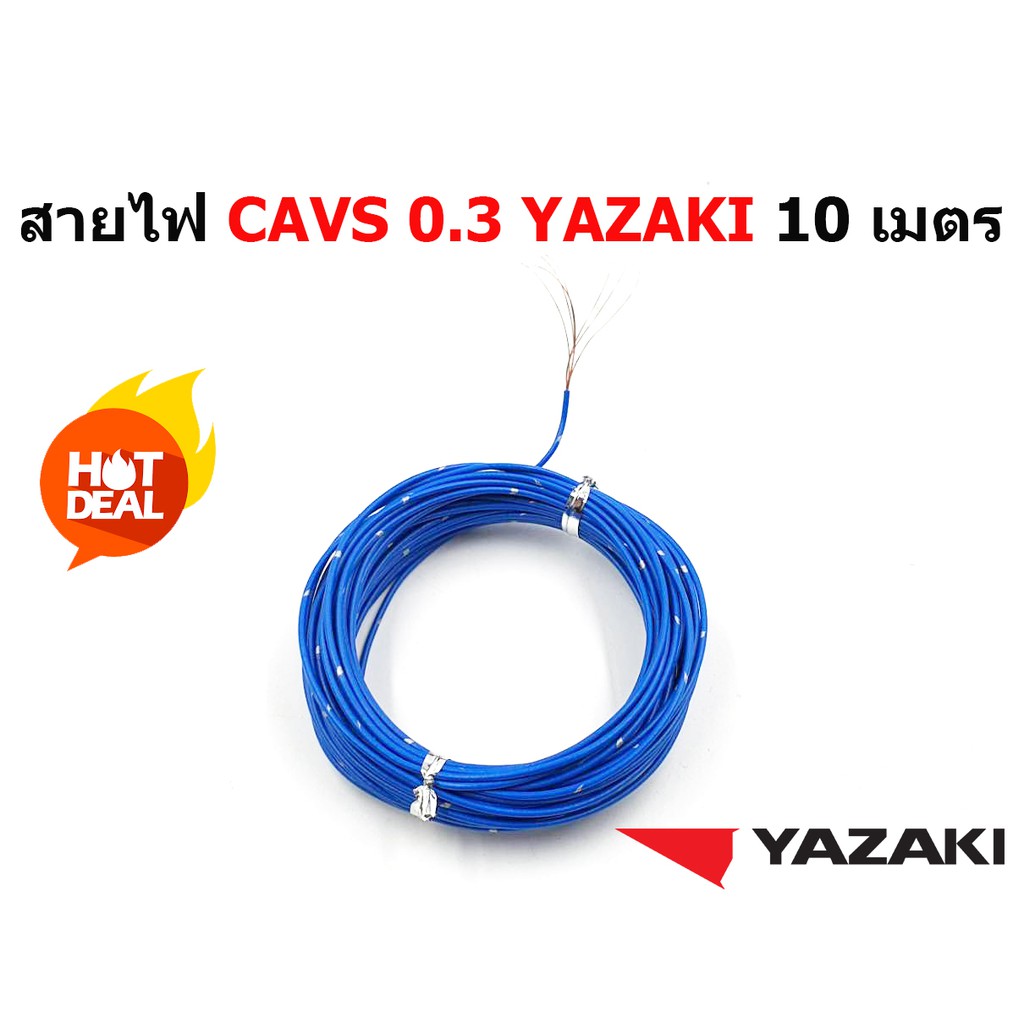 สายไฟรถยนต์ CAVS 0.3 mm ยาว 10 เมตร ของ YAZAKI JAPAN ใช้ัสำหรับเดินสายไฟในรถยนต์ลายตุ๊กแก ...