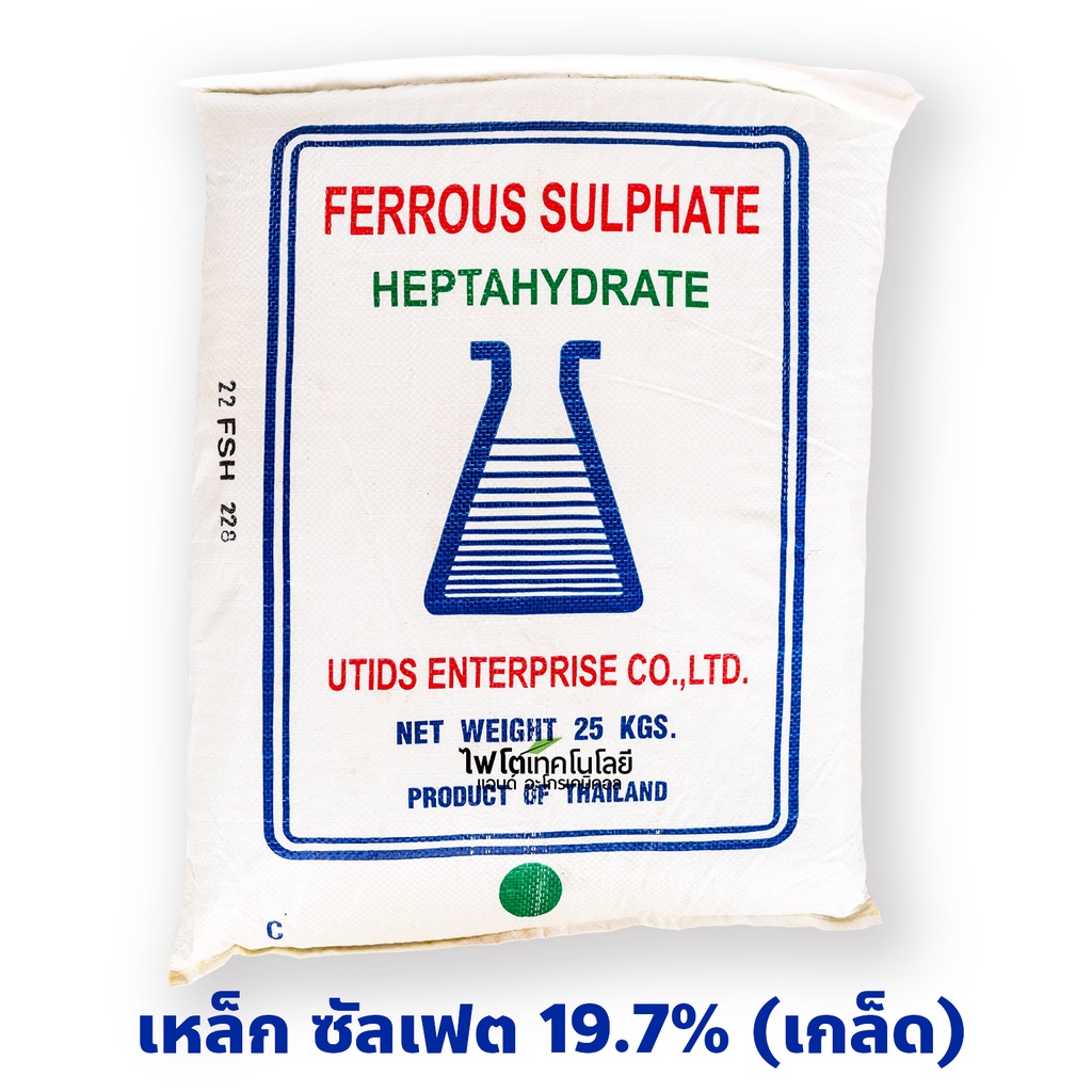 ผงจุลธาตุเหล็ก Ferous Sulfate Heptahydrate FeSO4.7H2O (19.7%Fe) บรรจุ ...