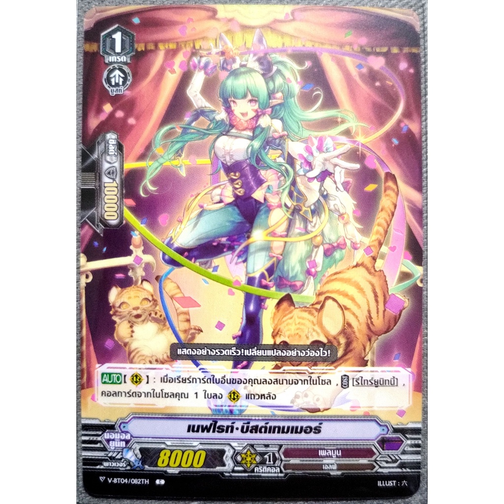 การ์ด แวนการ์ด เนฟไรท์-บีสต์เทมเมอร์ แคลน เพลมูน เกรด 1 V-BT04/082TH C | Shopee Thailand