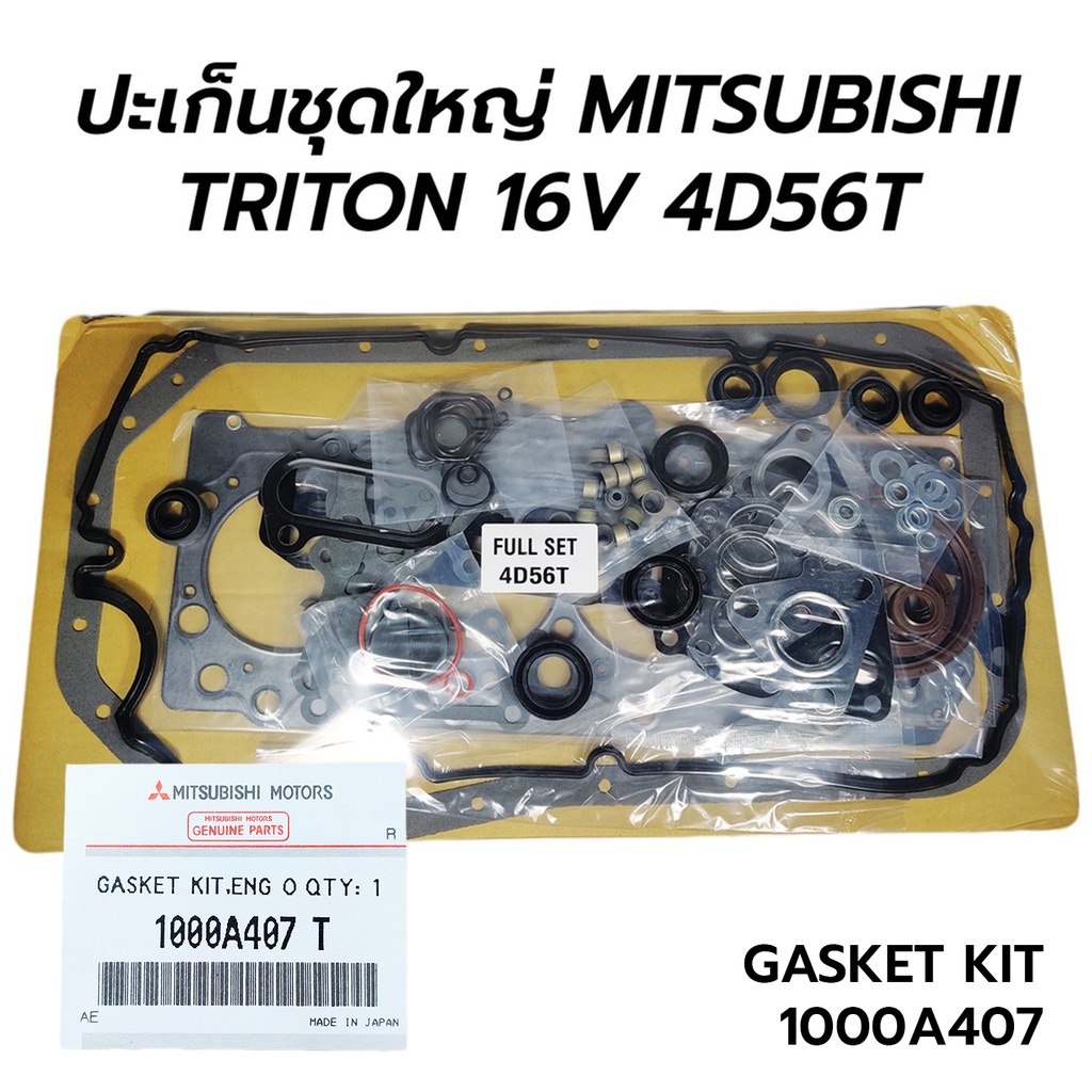 ปะเก็นชุดใหญ่ MITSUBISHI TRITON, PAJERO SPORT 4D56U 4D56T คอมมอลเรล 16V ...
