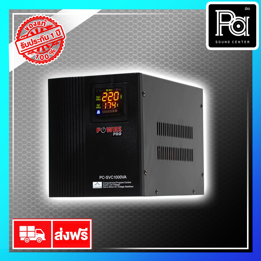 POWER PRO STABILIZER PC SVC 1000VA 1KVA เครื่องปรับแรงดันไฟฟ้าอัตโนมัติ Automatic Voltage ...