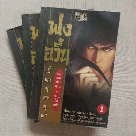 ฟงอวิ๋น ขี่พายุทะลุฟ้า : The Storm Riders (3 เล่มจบ) | Shopee Thailand