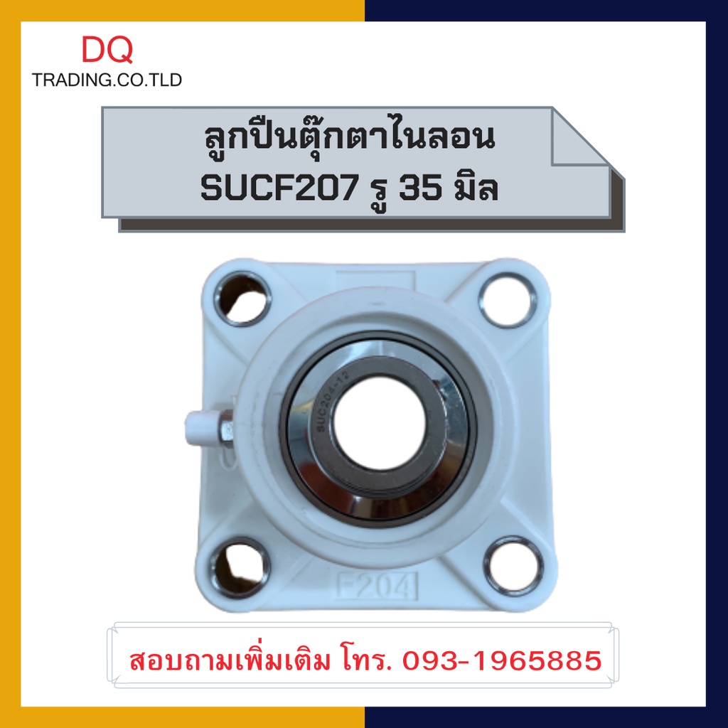 UCF207 ลูกปืนตุ๊กตาไนลอน รูเพลา 35 มิล | Shopee Thailand