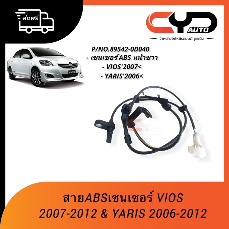 สายเซ็นเซอร์ ABSล้อหน้ามีทั้งข้างซ้ายและข้างขวาใช้ได้กับTOYOTA VIOS ปี ...