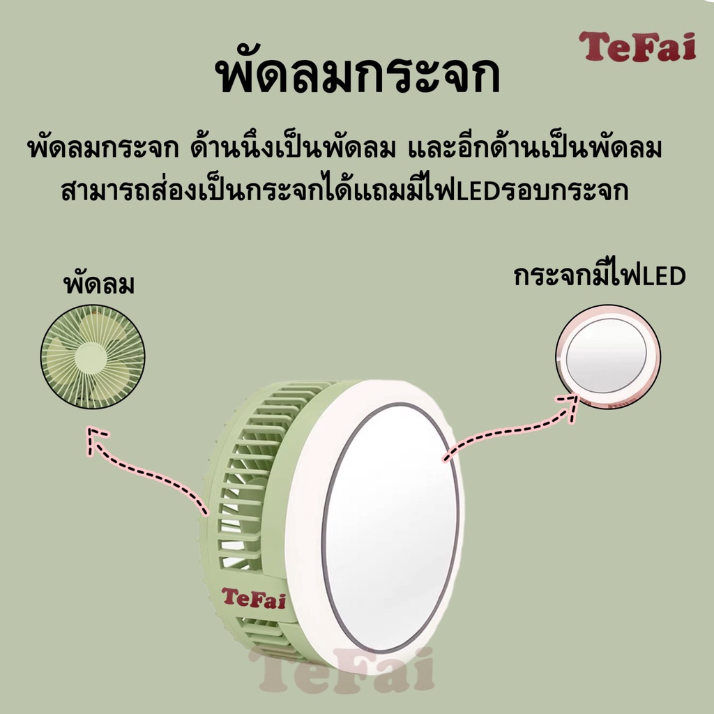 พัดลมกระจก TEFAI พัดลมรูปแบบเค้ก ขนาดเล็กพร้อมกระจกแต่งหน้า ชาร์จUSB ไม่ส่งเสียงรบกวน ออกแบบแขวน ...