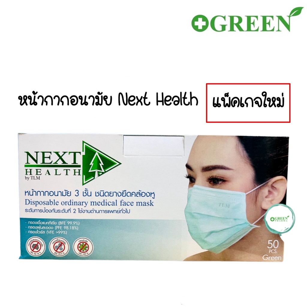 TLM NEXT HEALTH MASK หน้ากากอยามัย เกรดการแพทย์ ปิดจมูก 3 ชั้น มี ...