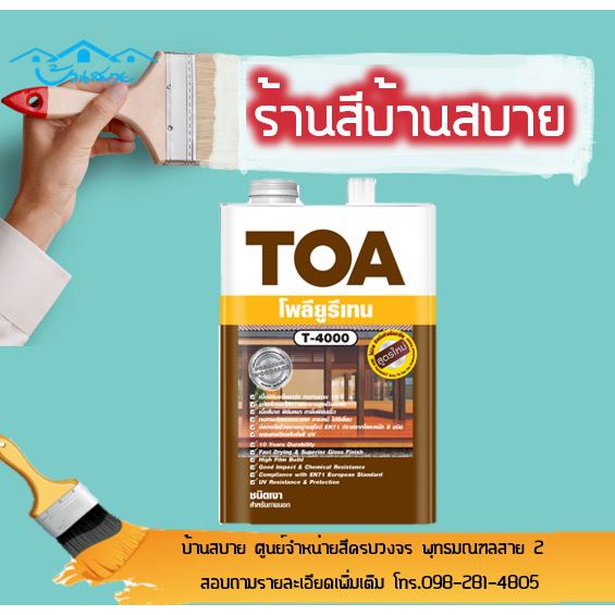 TOA โพลียูรีเทน ชนิดเงา สำหรับภายนอก T-4000 (1/4แกลลอน) | Shopee Thailand