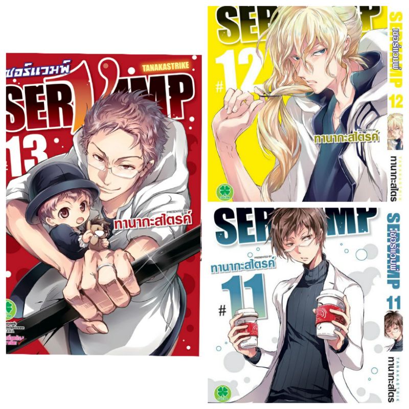 Servamp 11,12,13 แยกเล่ม มือ 1 ( Tanaka Strike ) | Shopee Thailand