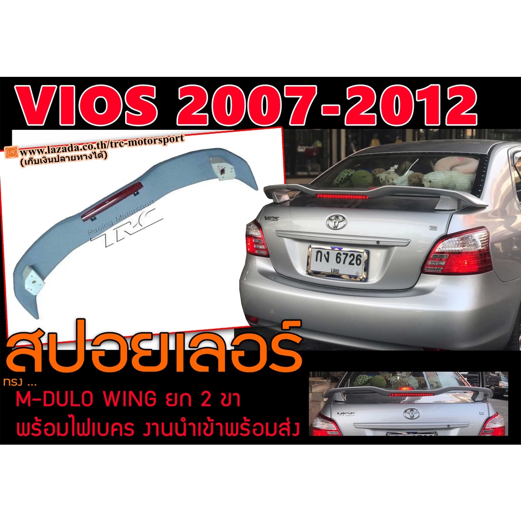 VIOS 2007 2008 2009 2010 2011 2012 สปอยเลอร์หลัง ทรงM-DULO WING ยก2ขา มีไฟเบรค สินค้านำเข้าพร้อม ...