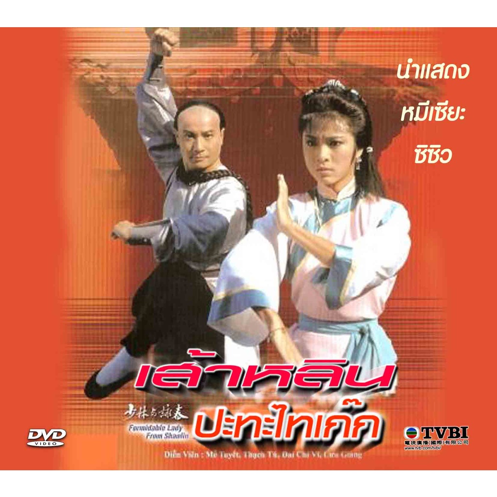ดีวีดี เส้าหลินปะทะไทเก็ก The Formidable Lady From Shaolin (1987) (TVB ...