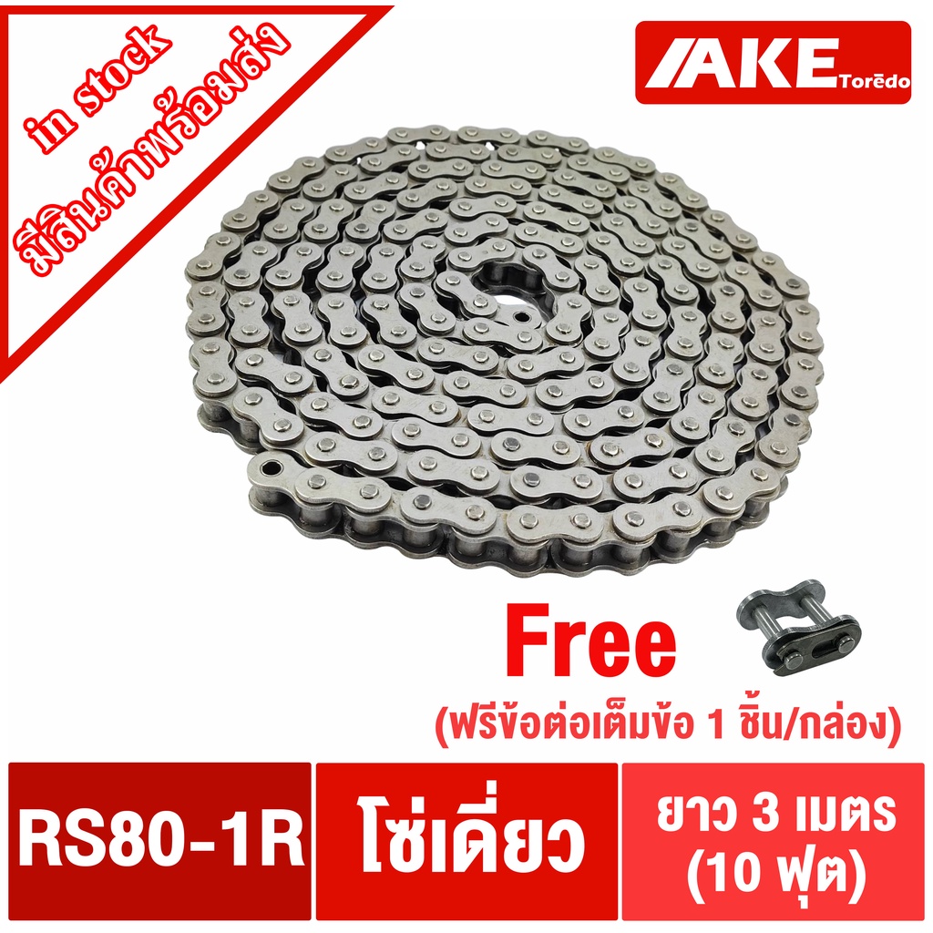 โซ่เบอร์ 80 โซ่ โซ่ส่งกำลัง โซ่อุตสหกรรม โซ่เหล็ก (Transmission Roller ...