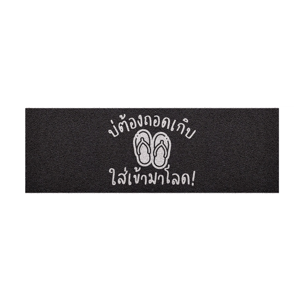 [ MT04-00000067 ] พรม พรมเช็ดเท้า พรมดักฝุ่น ลาย ไม่ต้องถอด (ภาคอีสาน ...